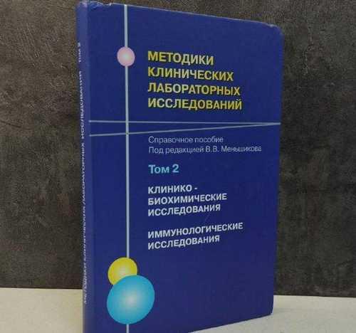 В. В. Меньшиков. Клинико-биохимические исследовани