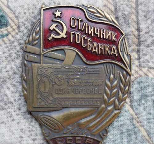 Знак "Отличник госбанка СССР"