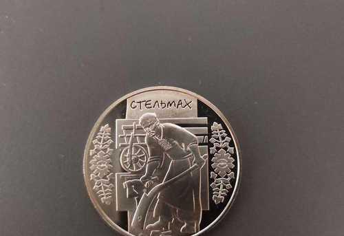 Монета Украины 5 гривен. Стельмах. 2009 г