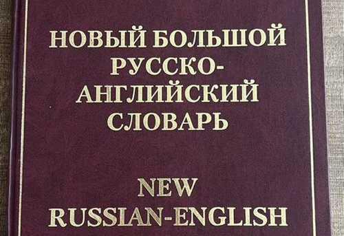 Новый большой русско-английский словарь