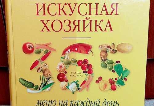 Кулинарная книга "Искусная хозяйка", б/у