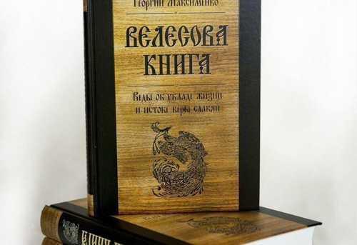 Велесова книга