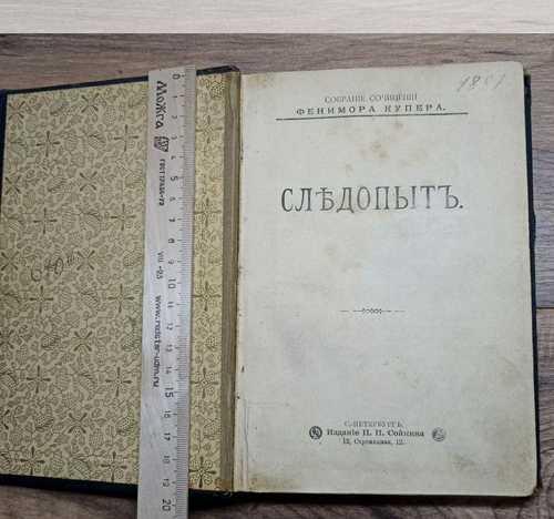 Старинная книга 1906 Фенимор Купер. Следопыт