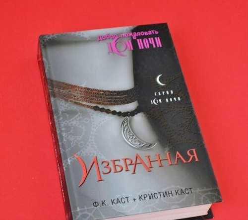 Книга "Избранная" / Ф.К. Каст / 2010