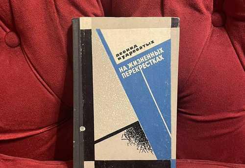 На жизненных перекрестках Кудреватых Л. А. 1970