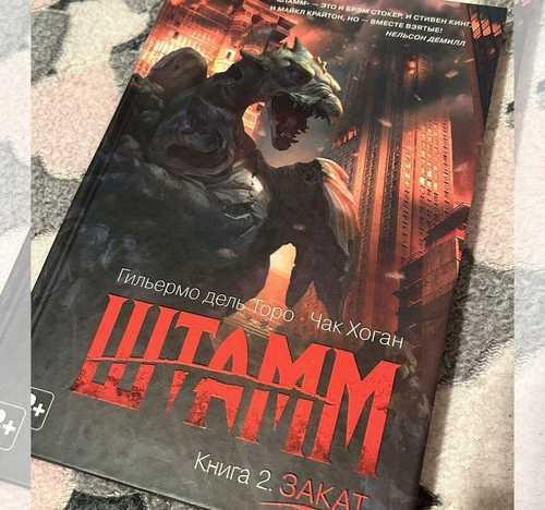 Книга Штамм 2. Чак Хоган