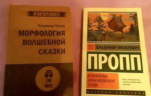 Пропп. Морфология Исторические корни сказки