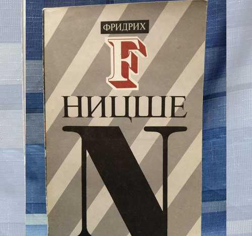 Утренняя заря. Ницше