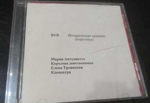 DVD диск исторические хроники(Королевы)