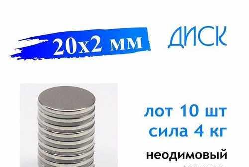 Неодимовый магнит 20х2мм диск 10 шт
