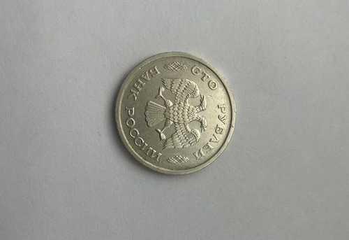 Монета 100 р в хорошем состоянии 1993 года
