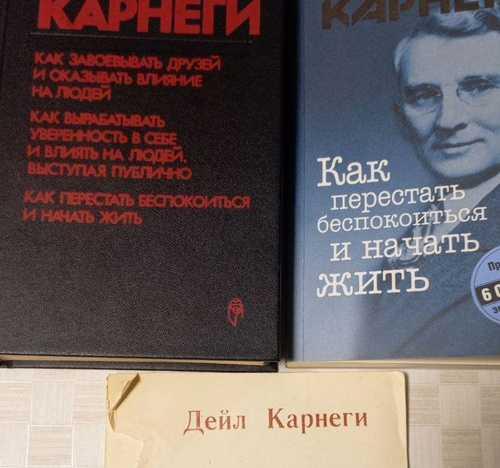 Дейл Карнеги книги / обмен