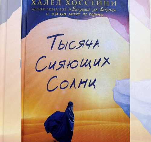 Книга Халеда Хоссейни "Тысяча сияющих солнц"