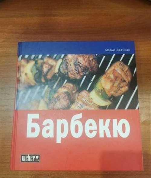 Книга Барбекю Метью Дреннан