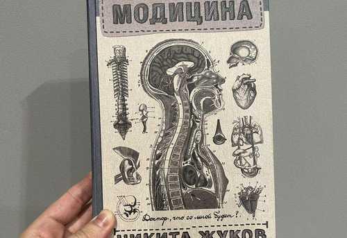 Книга модицина