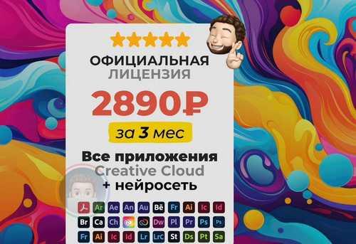 Adobe Creative Cloud Все приложения 3 мес Лицензия