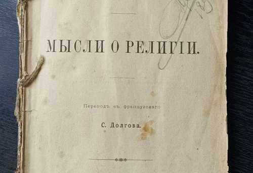 Блез Паскаль. Мысли о религии. 1892 год