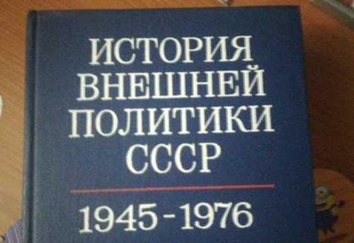 Два тома книги история внешней политики СССР