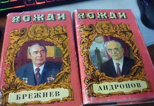 Книги: Андропов, Брежнев, Вожди в романах