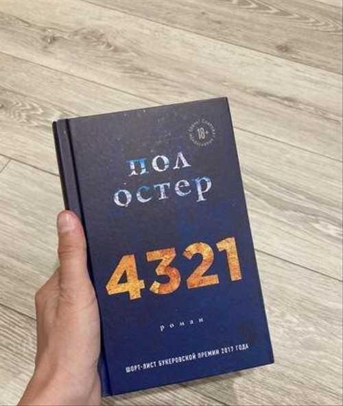 Пол остер 4 3 2 1. Пол Остер "4321".