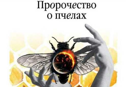 Книга Вербер "Пророчество о пчёлах"