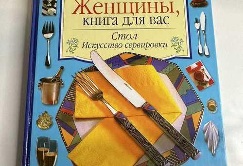 Книга "Стол. Искусство сервировки"