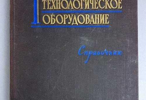 Торгово-технологическое оборудование. 1960г