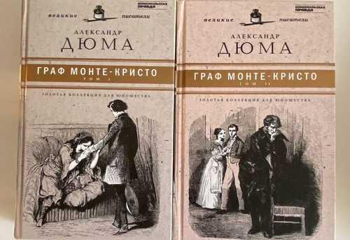 Дюма "граф монте-кристо" 2 тома