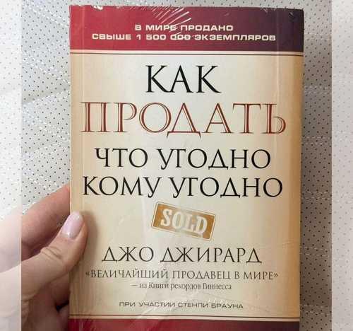 Как продать что угодно кому угодно (замята )