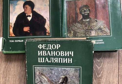 Федор Иванович Шаляпин в 3 томах