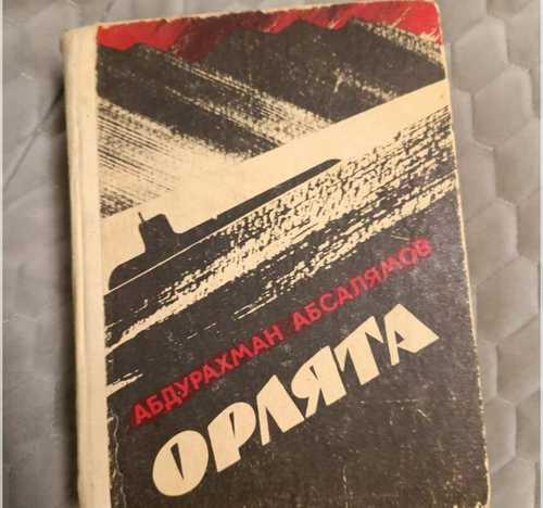 Орлята книга Абдурахмана Абсалямова