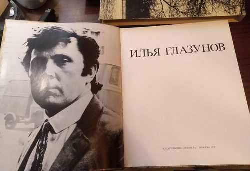 Альбом "Илья Глазунов" 1978