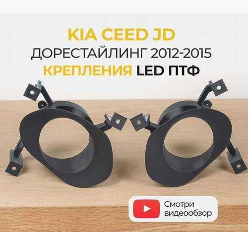 Крепление птф KIA Ceed JD дорест 2012-2015 тип 1