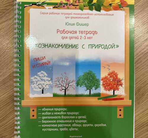 Рабочая тетрадь "знакомство с природой"