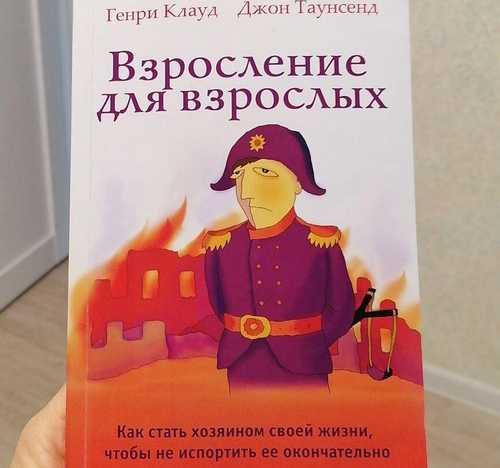 Книга "Взросление для взрослых"Генри Клауд