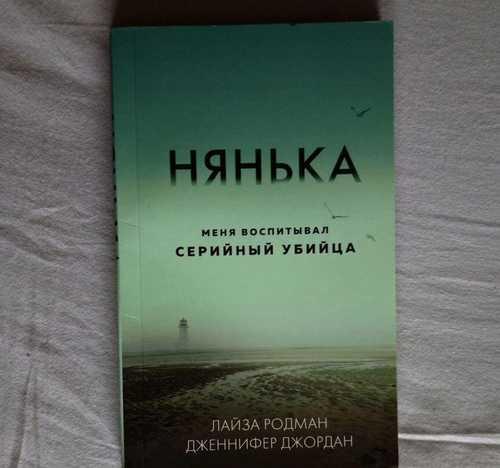 Книга "нянька"