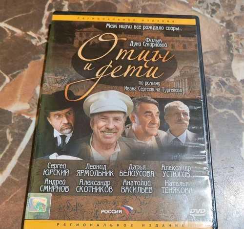 DVD диск фильм Иван Тургенев Отцы и дети