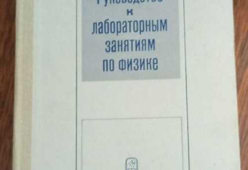 Руководство к лабораторным занятиям по физике