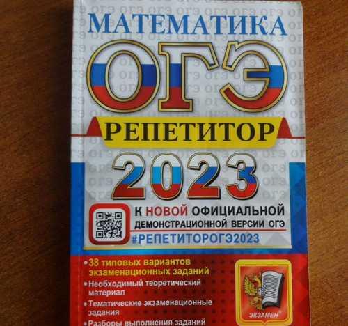 Тестовые задания по математике ОГЭ 2023. Репетитор