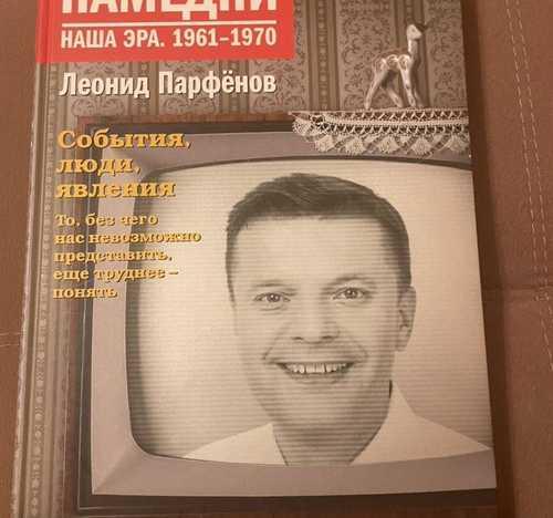 Книга Л.Парфенова Намедни. Наша эра. 1961-1970