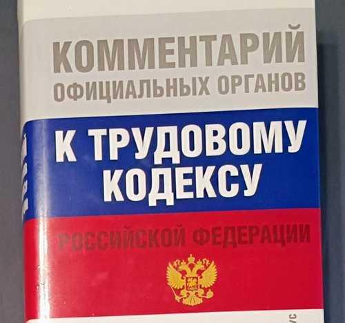 Комментарий к трудовому кодексу