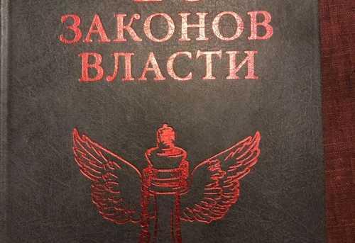 Книга 48 Законов власти