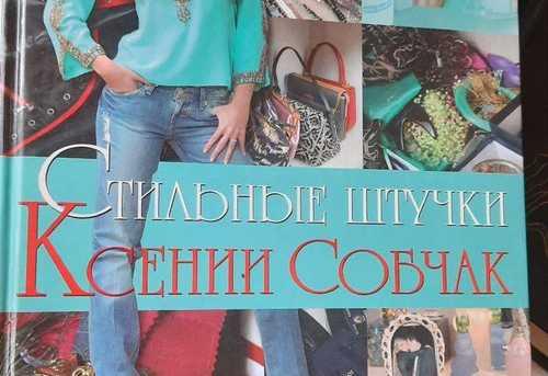 Книга "Стильные штучки Ксении Собчак"