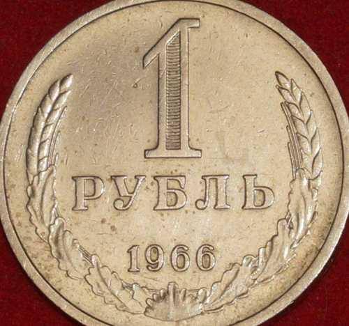 1 рубль СССР 1966 года, годовик, редкая погодовка