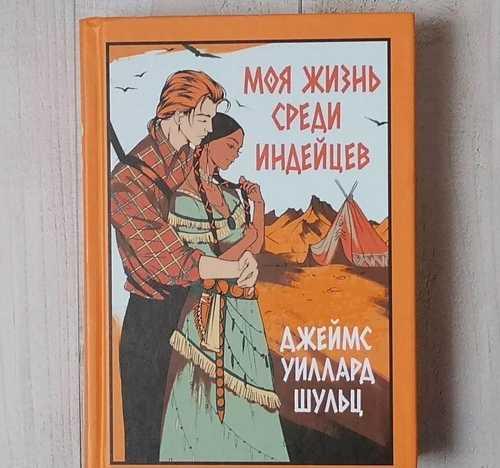 Джеймс Уиллард Шульц "Моя жизнь среди индейцев"