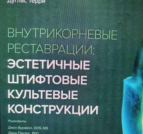 Внутрикорневые реставрации Дуглас Терри
