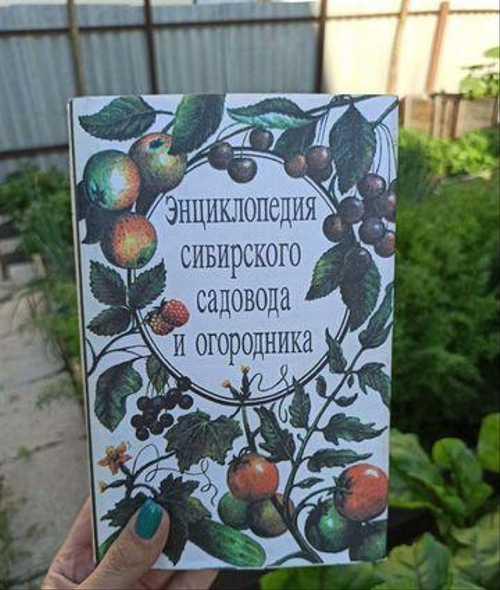 Энциклопедия сибирского садовода и огородника