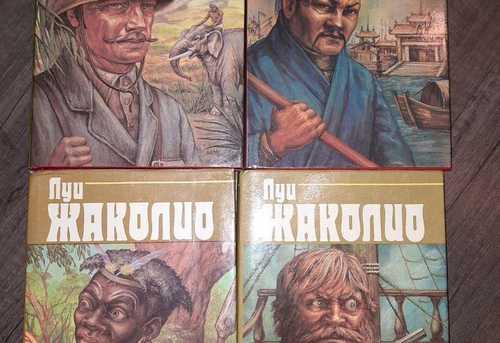 Луи Жаколио. Собрание сочинений в 4 томах