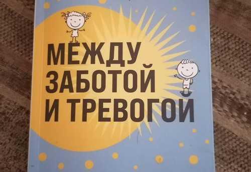 Книга Между заботой и тревогой