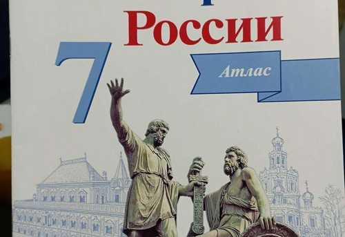 История России, атлас (без конт карт), 7 класс